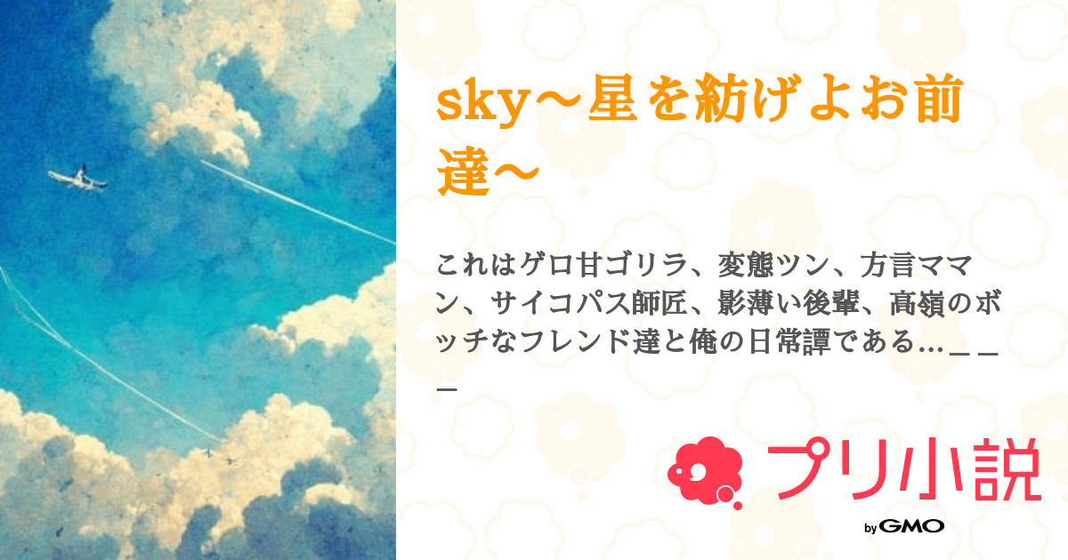 sky〜星を紡げよお前達〜 - 全1話 【連載中】（暇な人さんの夢小説） | 無料スマホ夢小説ならプリ小説 byGMO